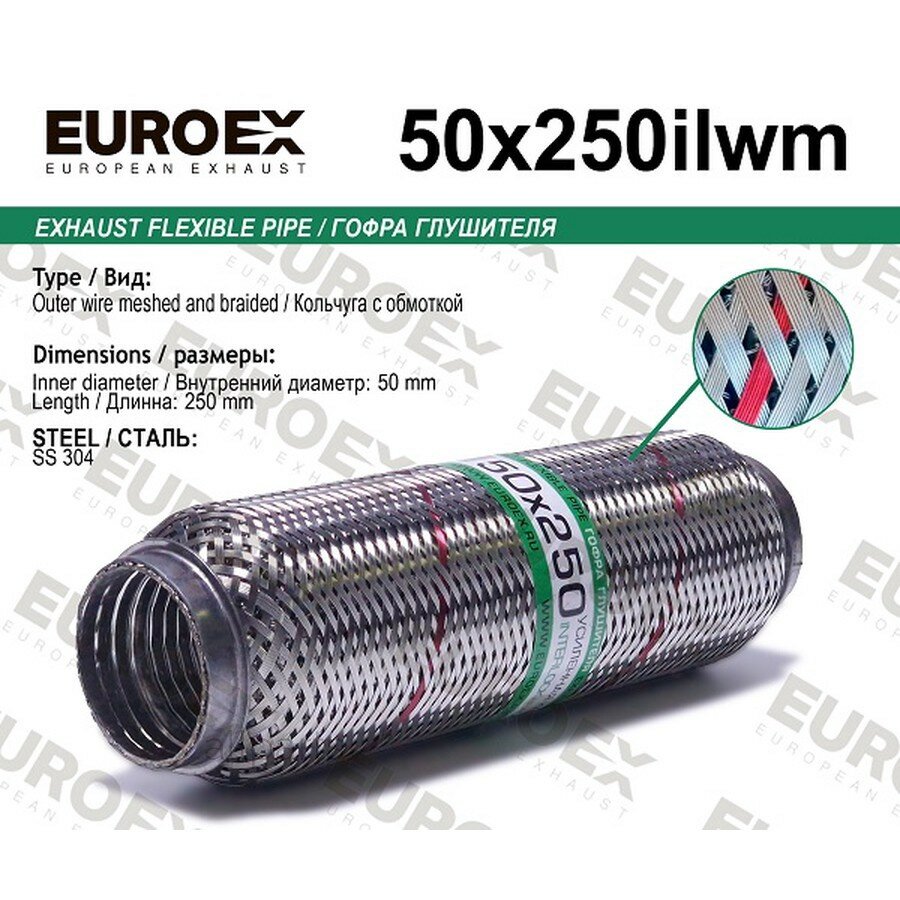 EUROEX 50X250ILWM Гофра глушителя 50x250 кольчуга с обмоткой