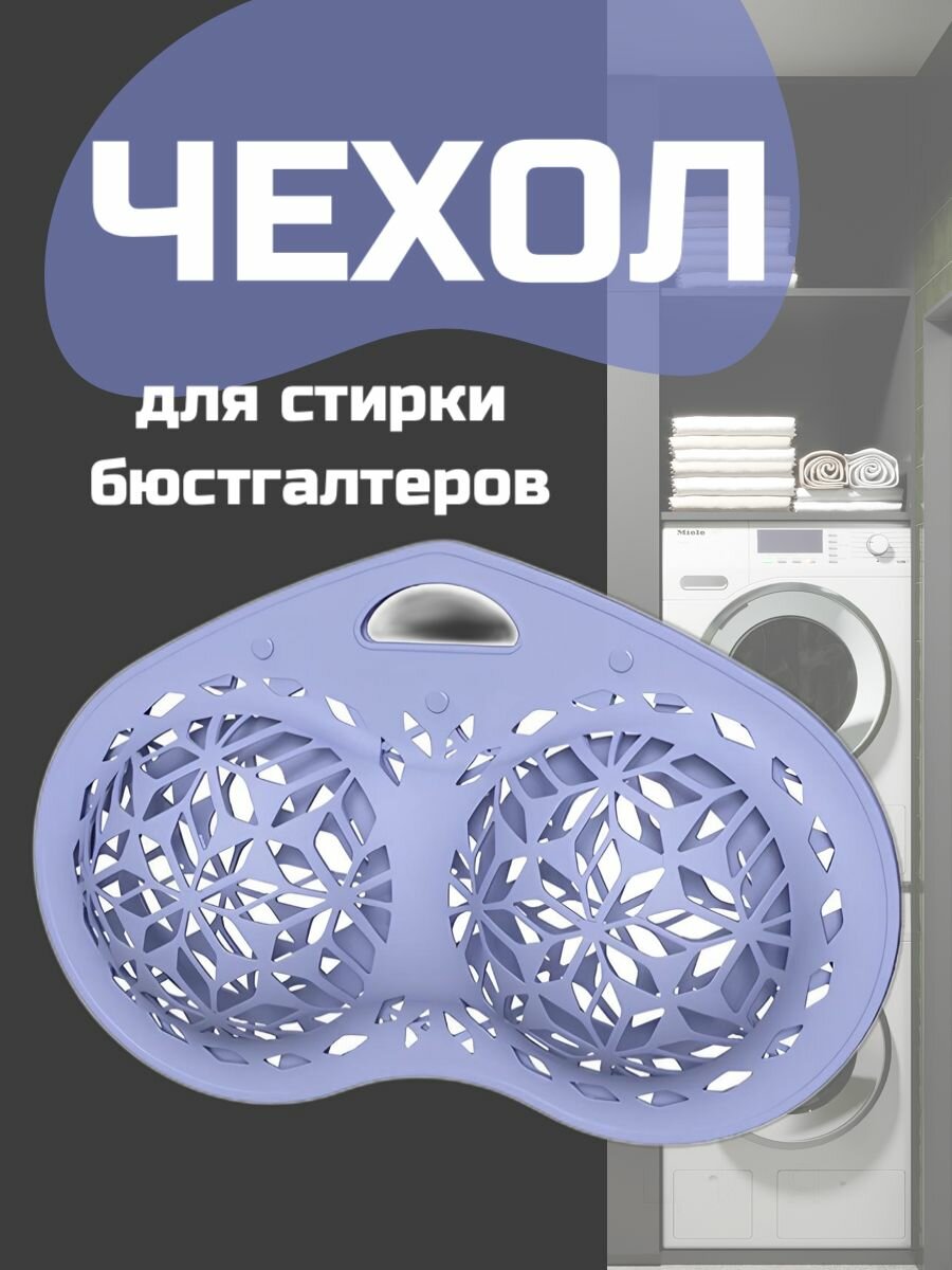 Чехол для стирки бюстгальтеров, лифчиков и нижнего белья силиконовый, мешок для тирки, антидеформационный чехол для бюстгальтеров