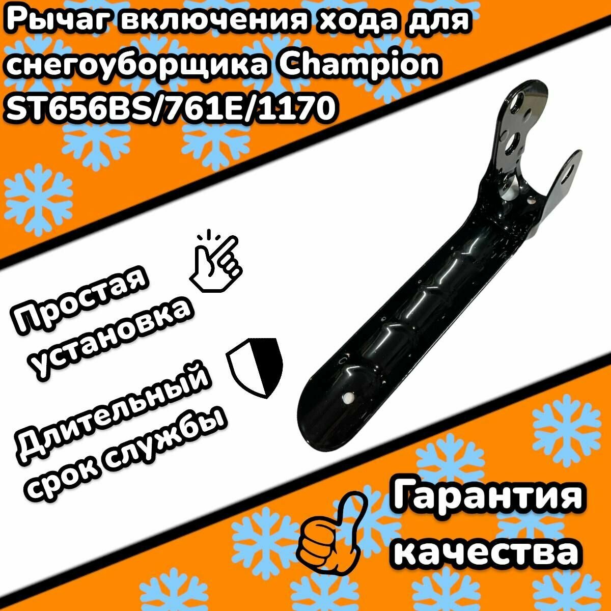 Рычаг включения хода для снегоуборщика Champion ST656BS, ST761E, ST11370E