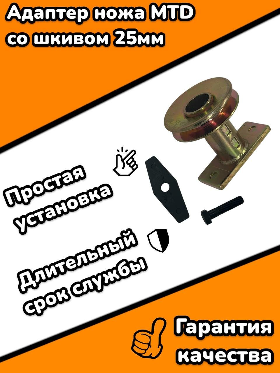 Адаптер ножа MTD со шкивом 25 мм ( аналог 687-02528 )