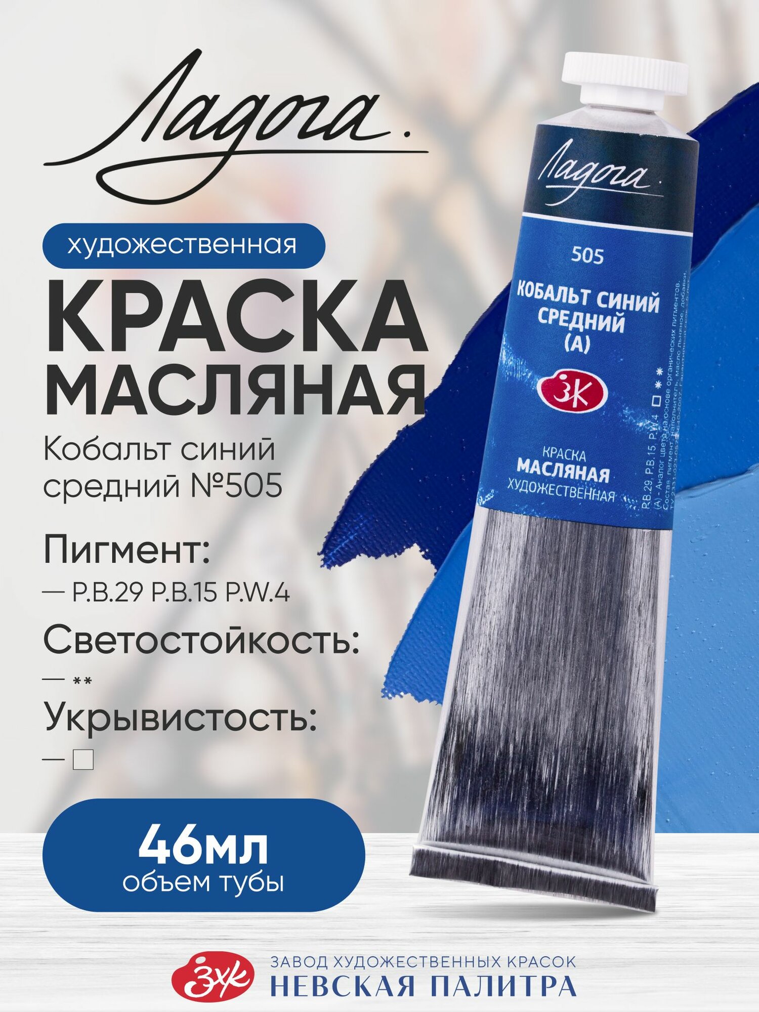 Ладога масло кобальт синий средний 505 туба 46 мл