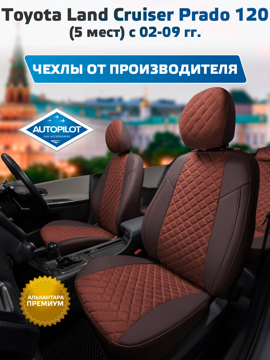 Комплект авточехлов "Автопилот" Toyota Land Cruiser Prado 120 (5 мест) с 02-09г. Алькантара ромб (Шоколад + Шоколад)