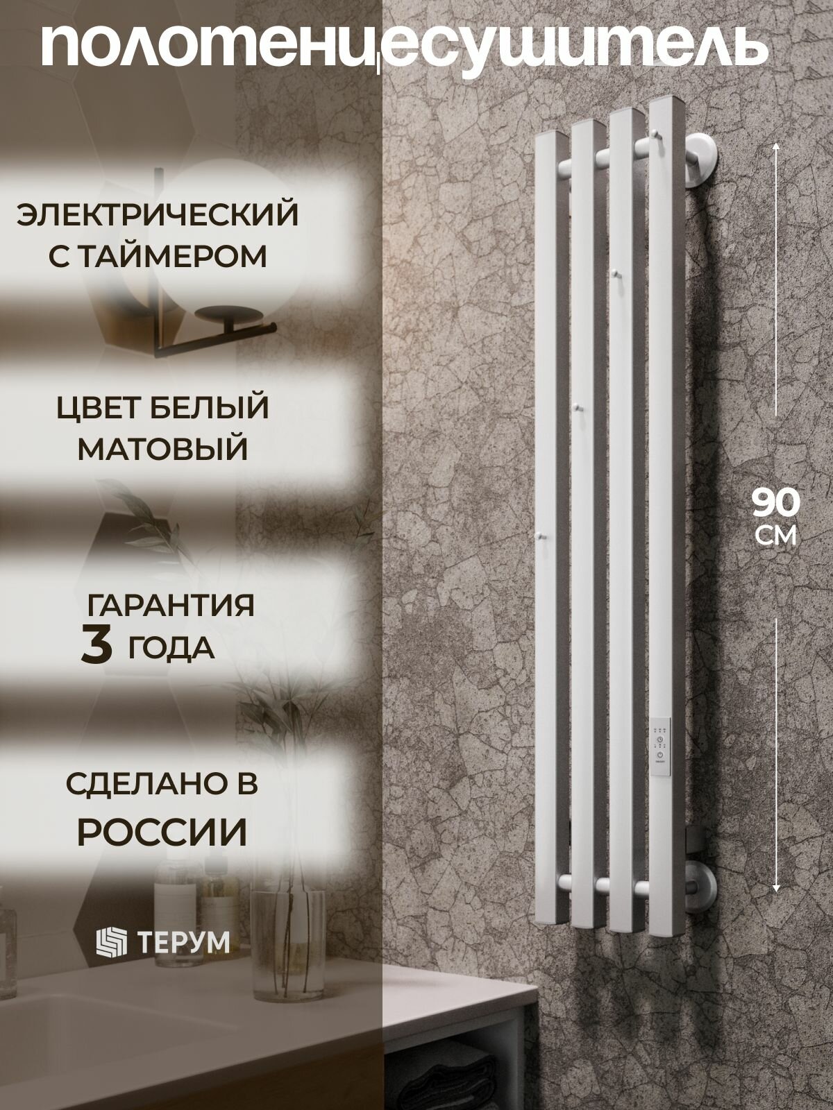 Полотенцесушитель электрический белый вертикальный Marco PRO 4 90 x 18 / скрытый монтаж / правое и левое подключение