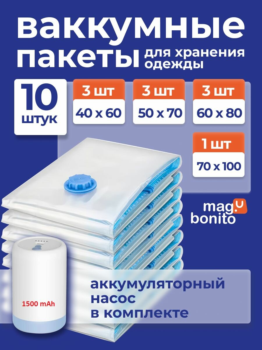 Вакуумные пакеты для одежды, 10 шт / Зип пакеты вакуумные с USB аккумуляторным насосом / С клапаном для пылесоса : 40х60, 50х70, 60х80,70х100