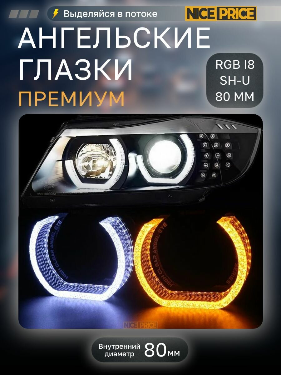 Ангельские глазки RGB I8 SH-U 80 мм ДХО с управлением через приложение