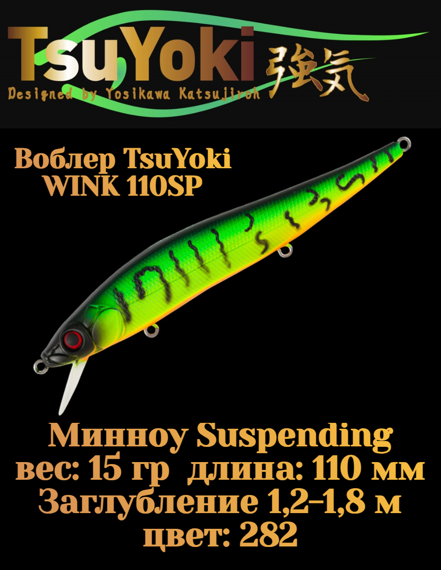 Воблер TsuYoki WINK 110SP, суспендер , длина 110 мм, вес 15 гр, заглубление 1.2 - 1.8 м, цвет 282
