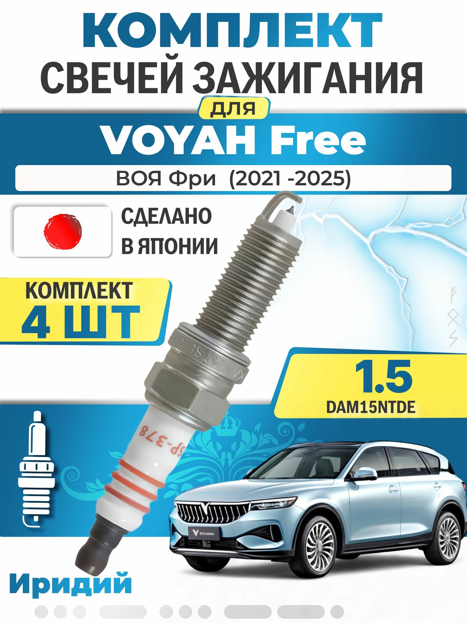 Свечи зажигания для Voyah Free 1.5, комплект 4 шт / 2021 2022 2023 2024 2025 / Двигатель DAM15NTDE 1,5 л