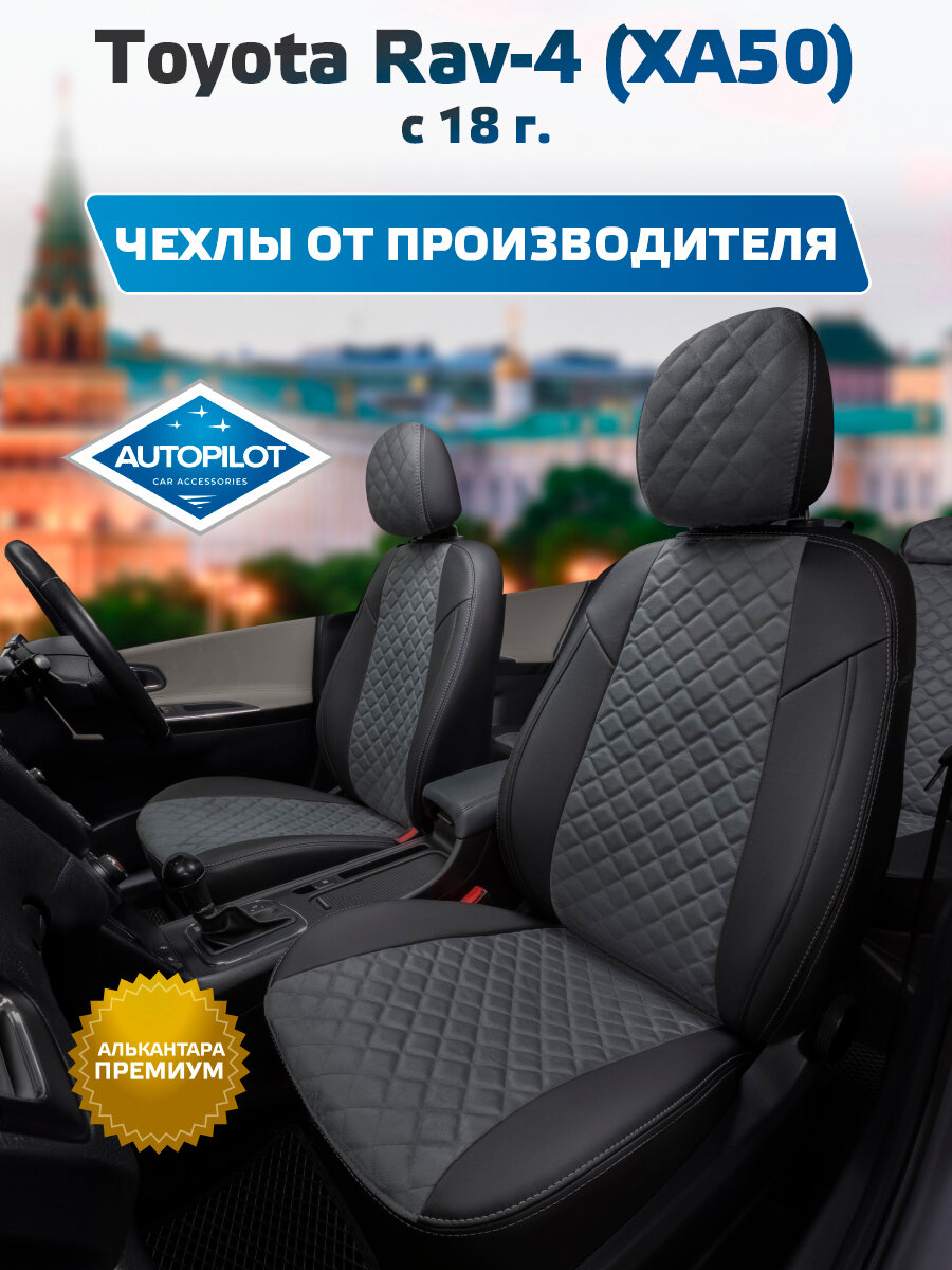 Комплект авточехлов "Автопилот" Toyota Rav-4 (XA50) c 18г. Алькантара ромб (Черный + Серый)