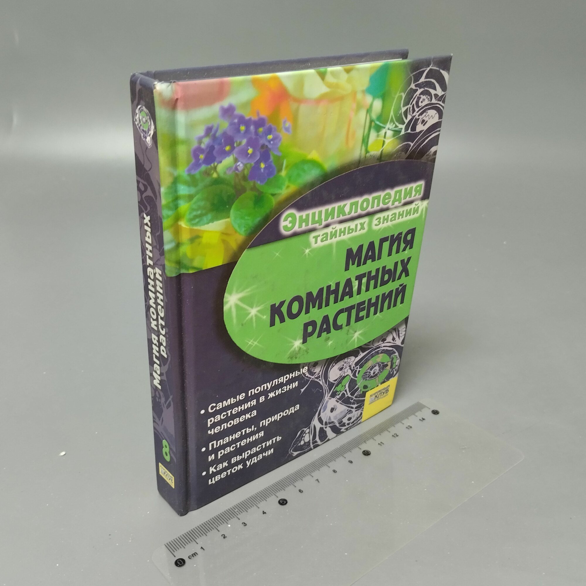 Магия комнатных растений. Ирина Иванова. 2008