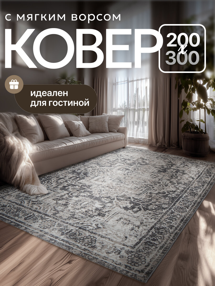 Ковёр на пол в комнату 200 на 300 см