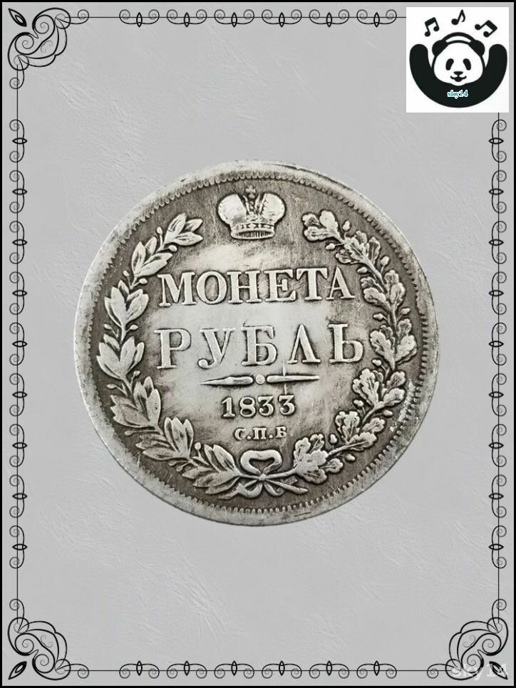 Эксклюзивный серебряный доллар 1833 года с двуглавым орлом Российской империи, превосходно сохранившийся в универсальном пластиковом держателе.