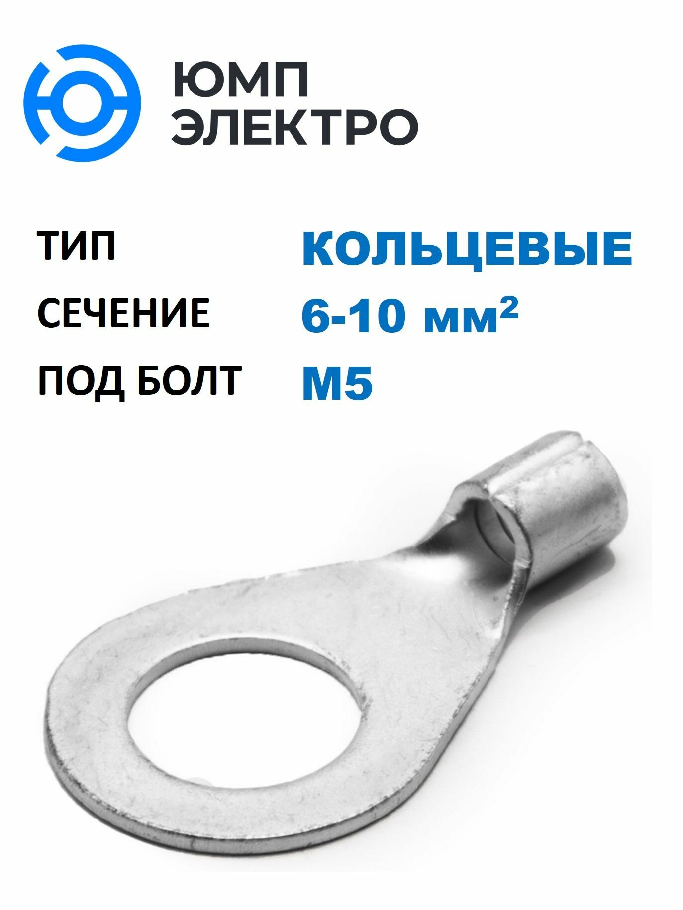 Наконечник медный луж. кольцевой ПМ ЮМП электро 6-10 мм2, под винт М5 (100 шт. в уп.)