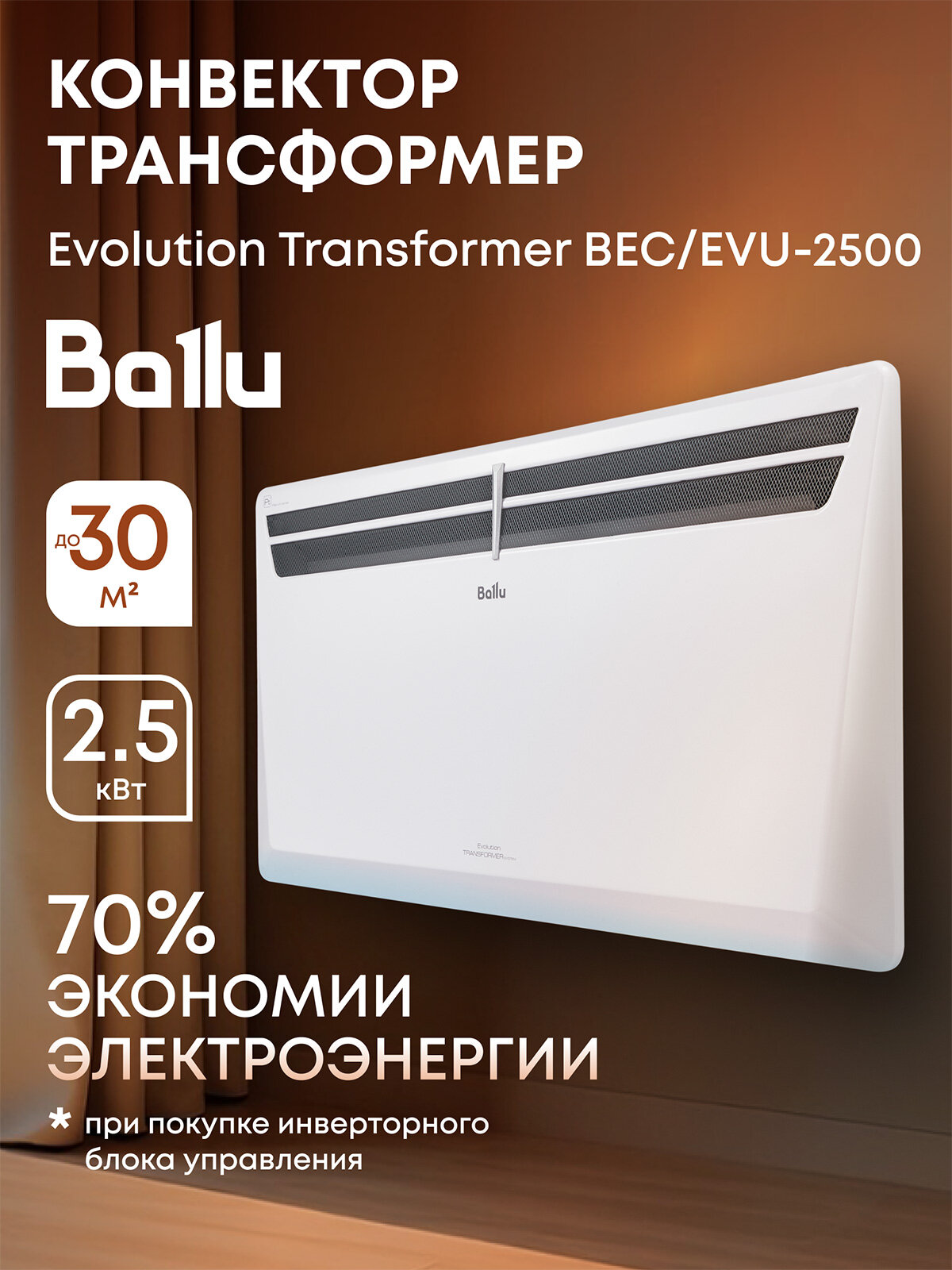 Модуль отопительный электрического конвектора Ballu Evolution Transformer BEC/EVU-2500