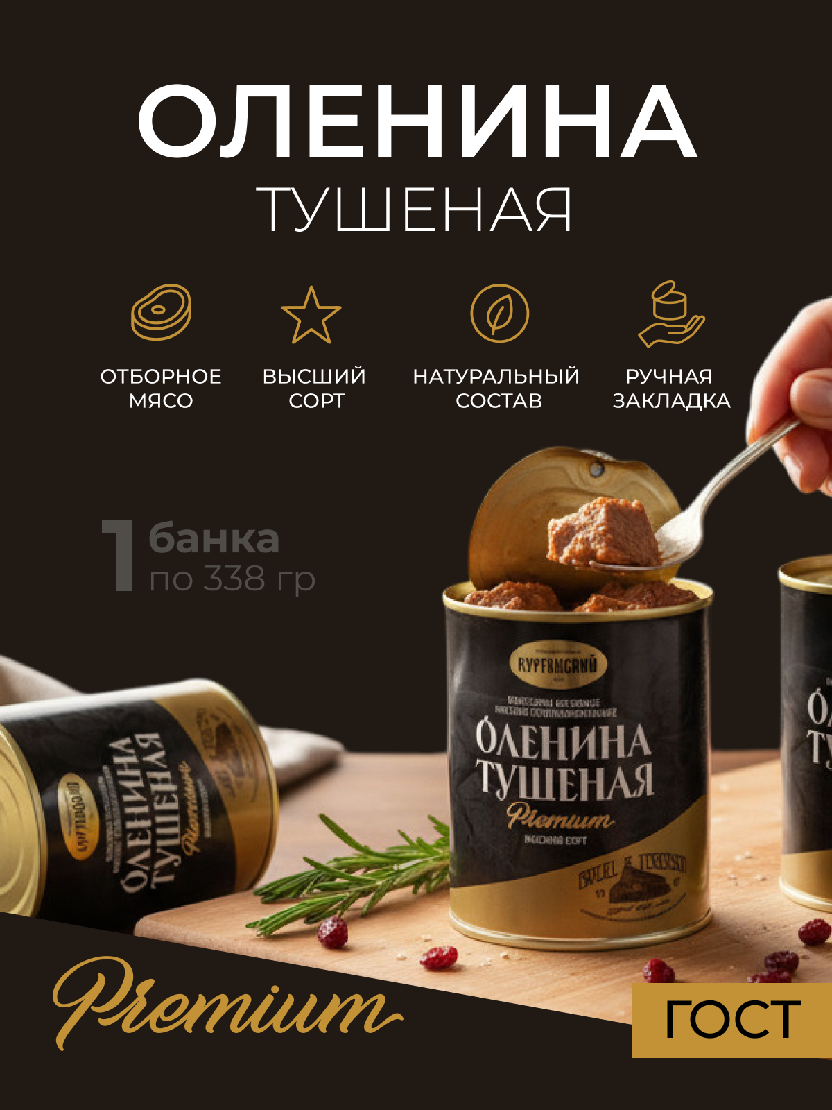 Премиум Тушенка Оленина тушеная высший сорт 338 г. Exclusive - 1 шт