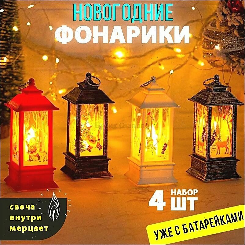 4 шт. Набор светильников елочных фонарей на елку "В зимнем лесу", "Дед Мороз", "Снеговик и белочка" 14см