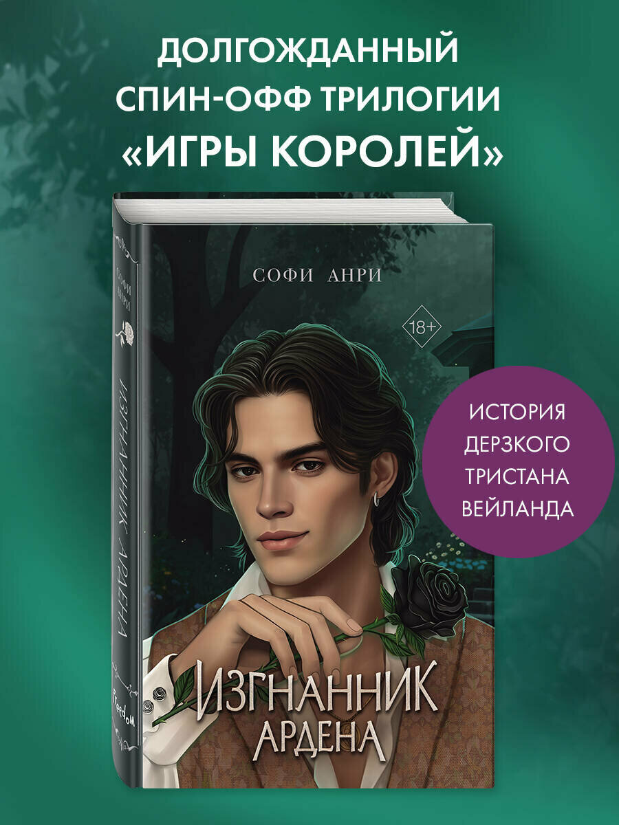 Анри С. Игры королей. Изгнанник Ардена