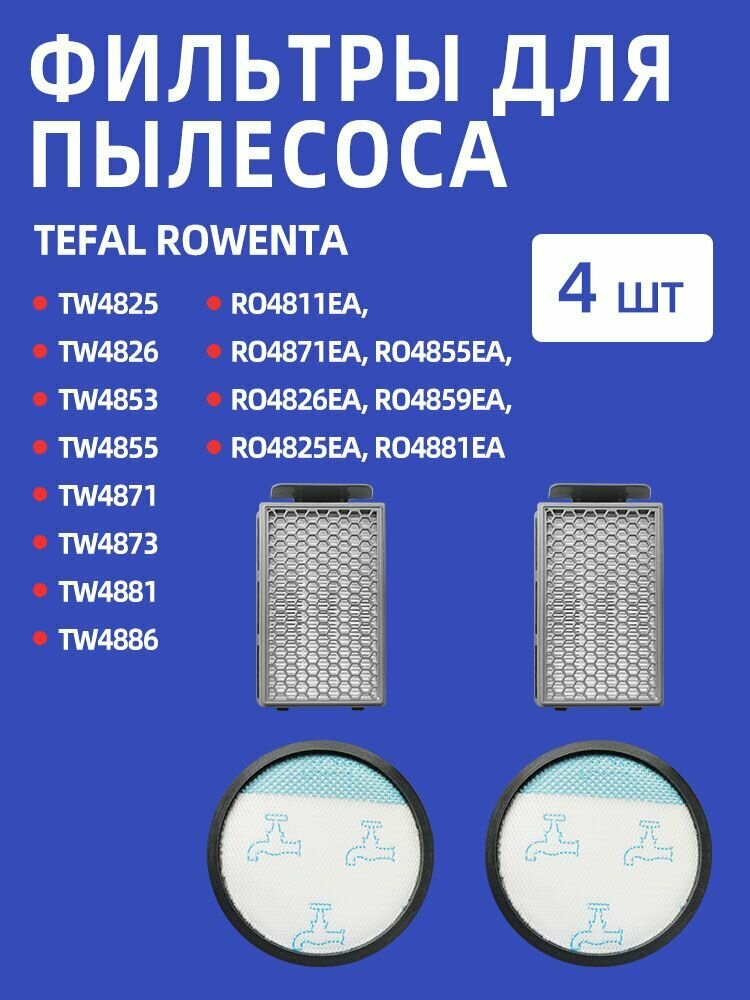 Фильтр совместимый с пылесосами TEFAL TW4825 TW4826 TW4853 TW4855 TW4871 TW4873 TW4881 TW4886, Rowenta RO4811EA RO4871EA RO4855EA RO4826EA RO4859EA RO4825EA RO4881EA, набор - 4 шт.