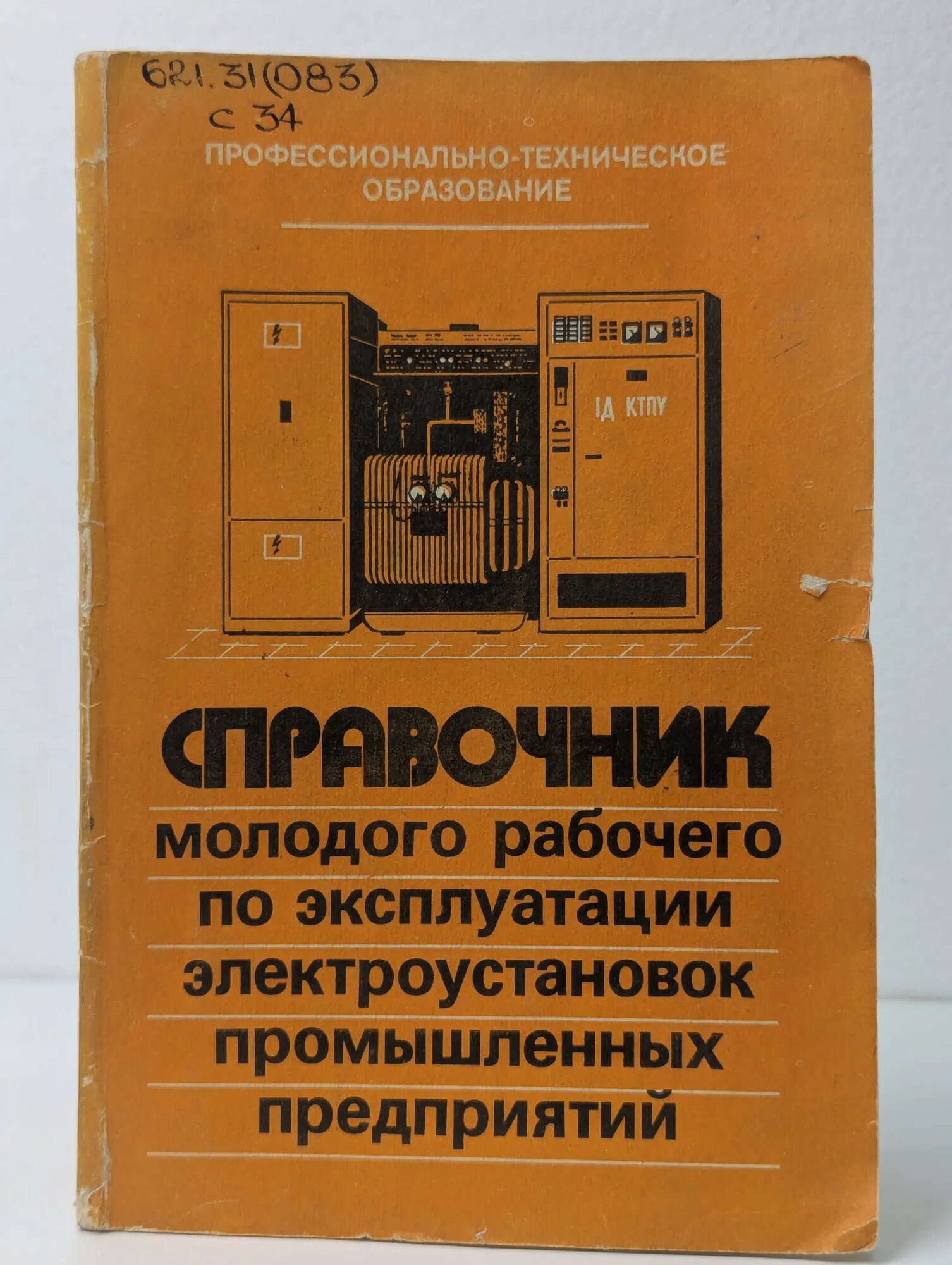 Справочник молодого рабочего по эксплуатации электроустановок промышленных предприятий Сибикин Юрий Дмитриевич 1984
