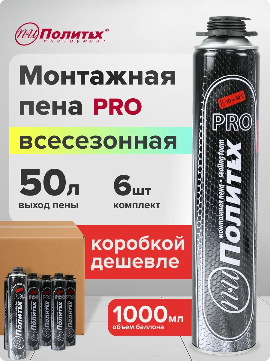 Пена монтажная под пистолет всесезонная политех PRO, выход пены до 50 л, 6 шт