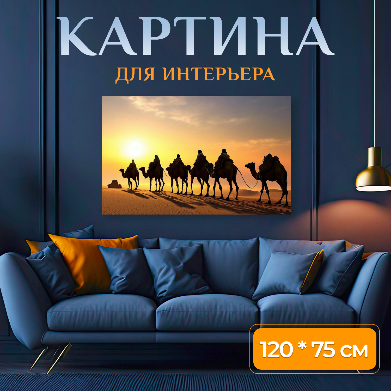 Картина на холсте "Караван верблюдов, корабль пустыни, солнечный песок туристический отдых африка" на подрамнике 120х75 см. для интерьера