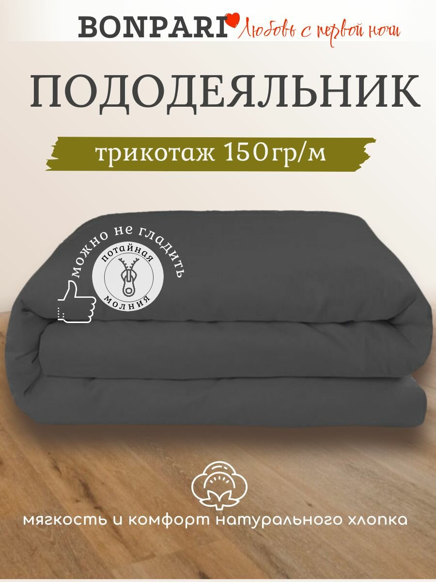 Bonpari пододеяльник 1,5 спальный 140х205, трикотаж, серый