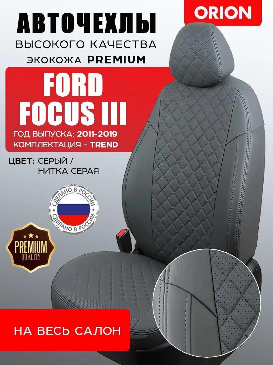 Автомобильные чехлы на весь салон для Ford Focus III