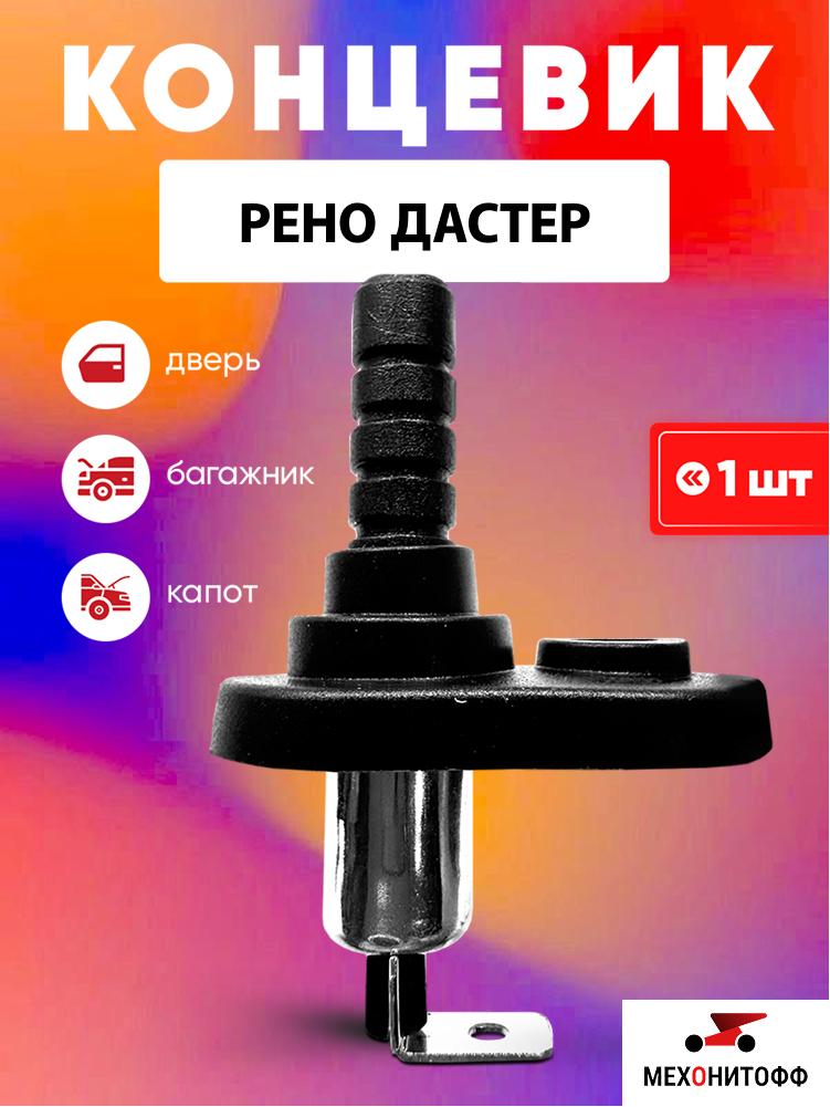 Концевик Рено Дастер / Renault Duster для сигнализации, двери, капота, багажника, 1 шт