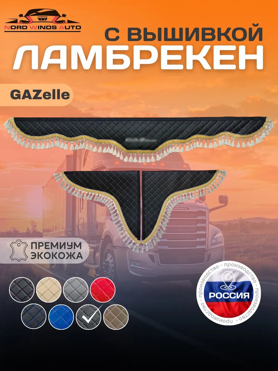 Ламбрекены 160см для Газель, Соболь - Черный Белая стр