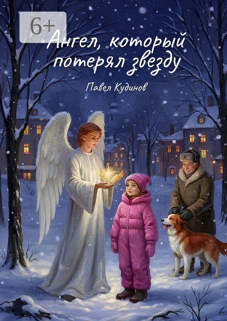 Ангел, который потерял звезду