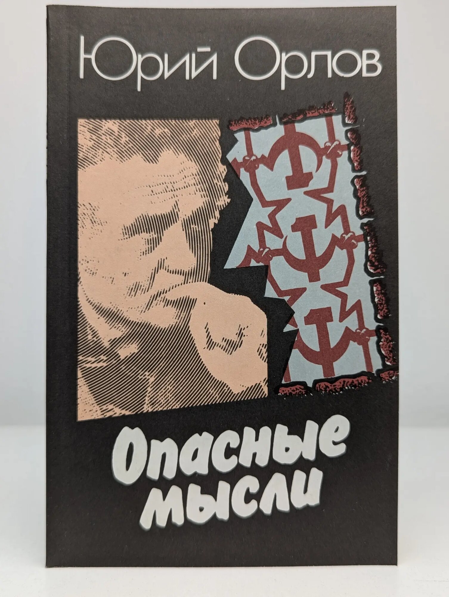 Опасные мысли Орлов Юрий Федорович 1992