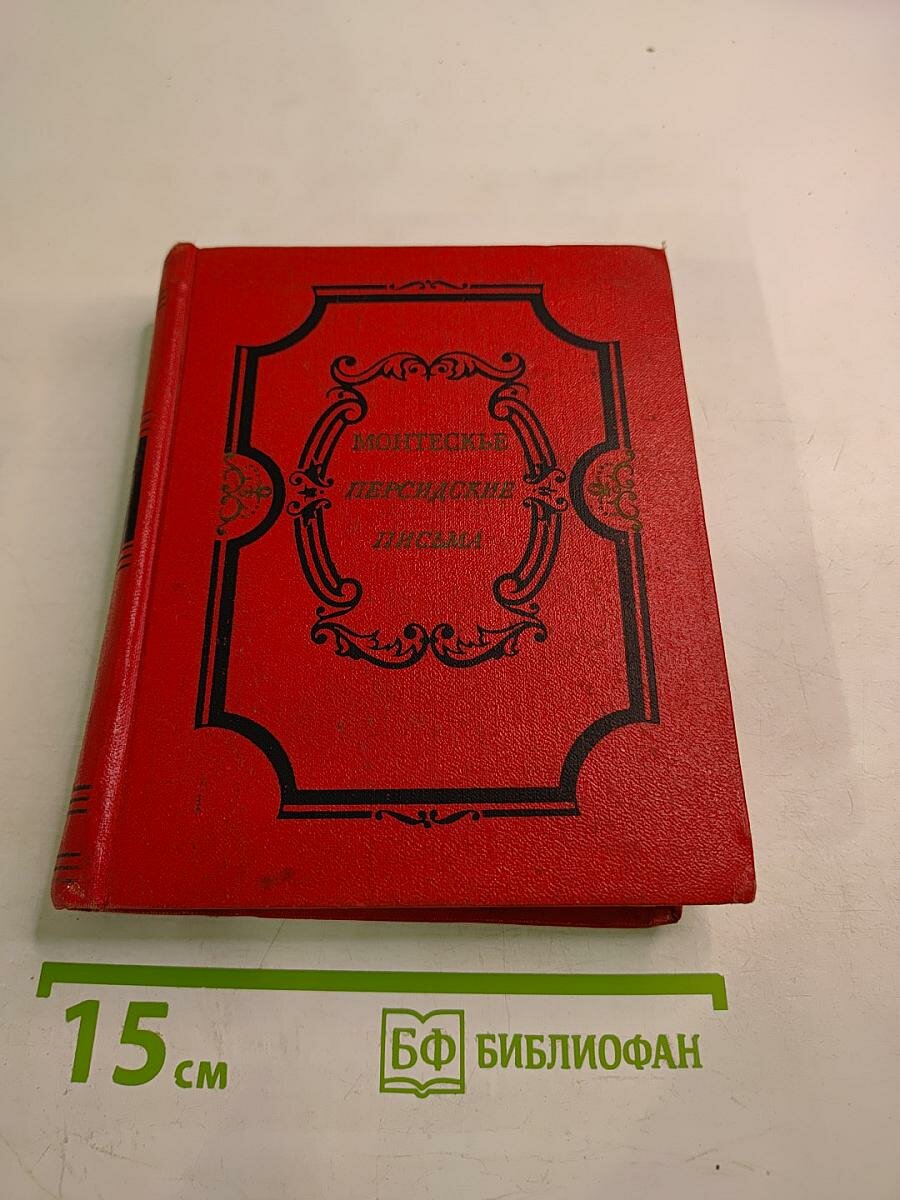 Монтескьё Персидские письма