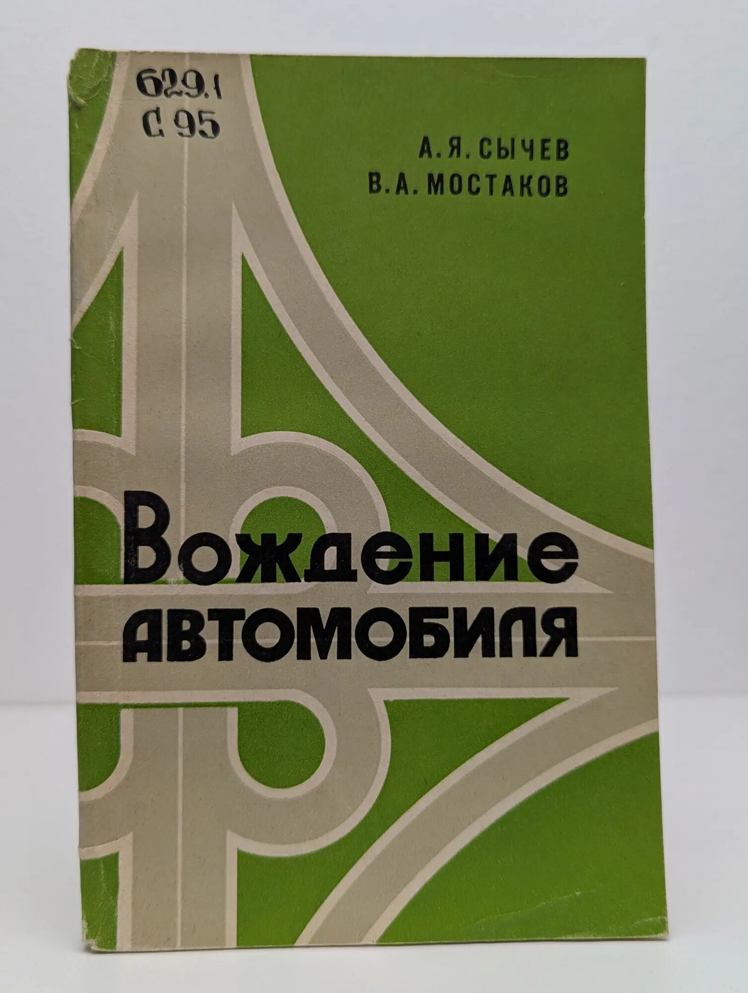Вождение автомобиля Сычев Александр Яковлевич, Мостаков Василий Александрович 1981