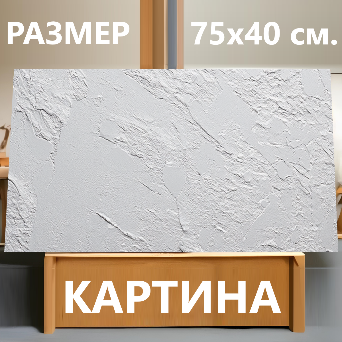 Картина на холсте "В стиле минимализм с однотонными текстурами" на подрамнике 75х40 см. для интерьера