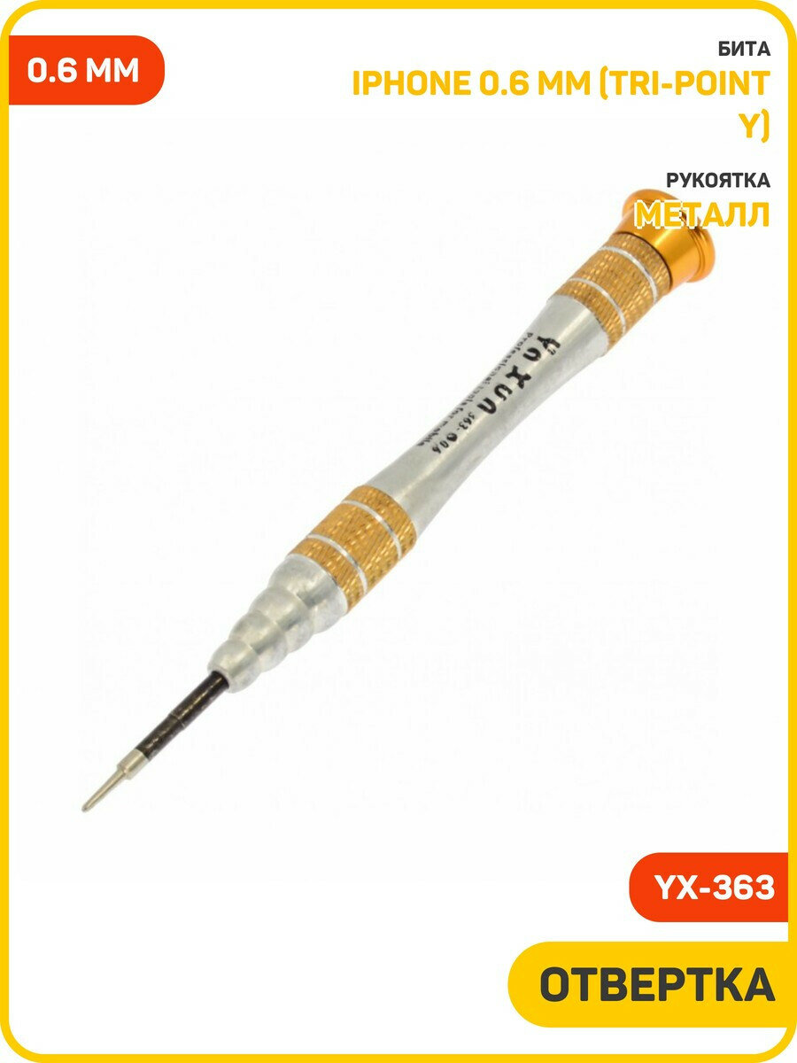 Отвертка Ya Xun YX-363 (Tri-Point Y 0.6 мм)