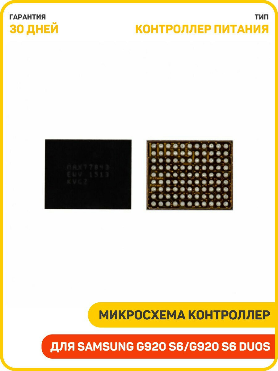 Микросхема контроллер питания для Samsung N910 Galaxy Note 4 / Samsung G920 Galaxy S6/G920 Galaxy S6 Duos (MAX77843)