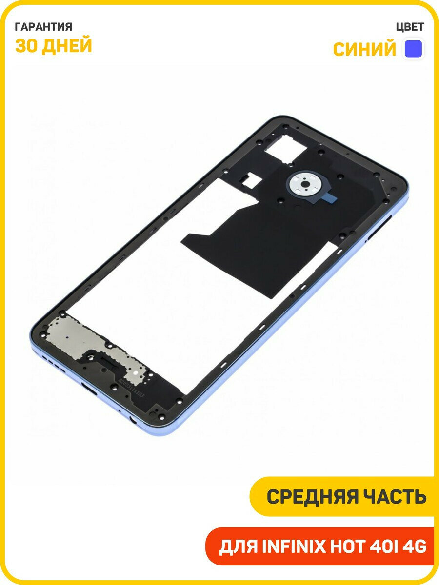 Средняя часть корпуса для Infinix HOT 40i 4G, синий