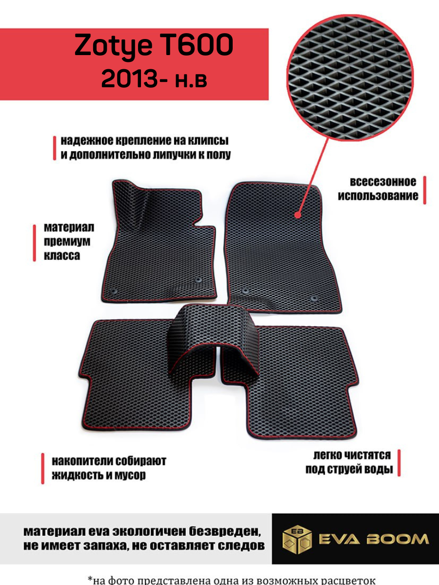 Zotye T600 коврики автомобильные в салон эва ева, износоустойчивый материал