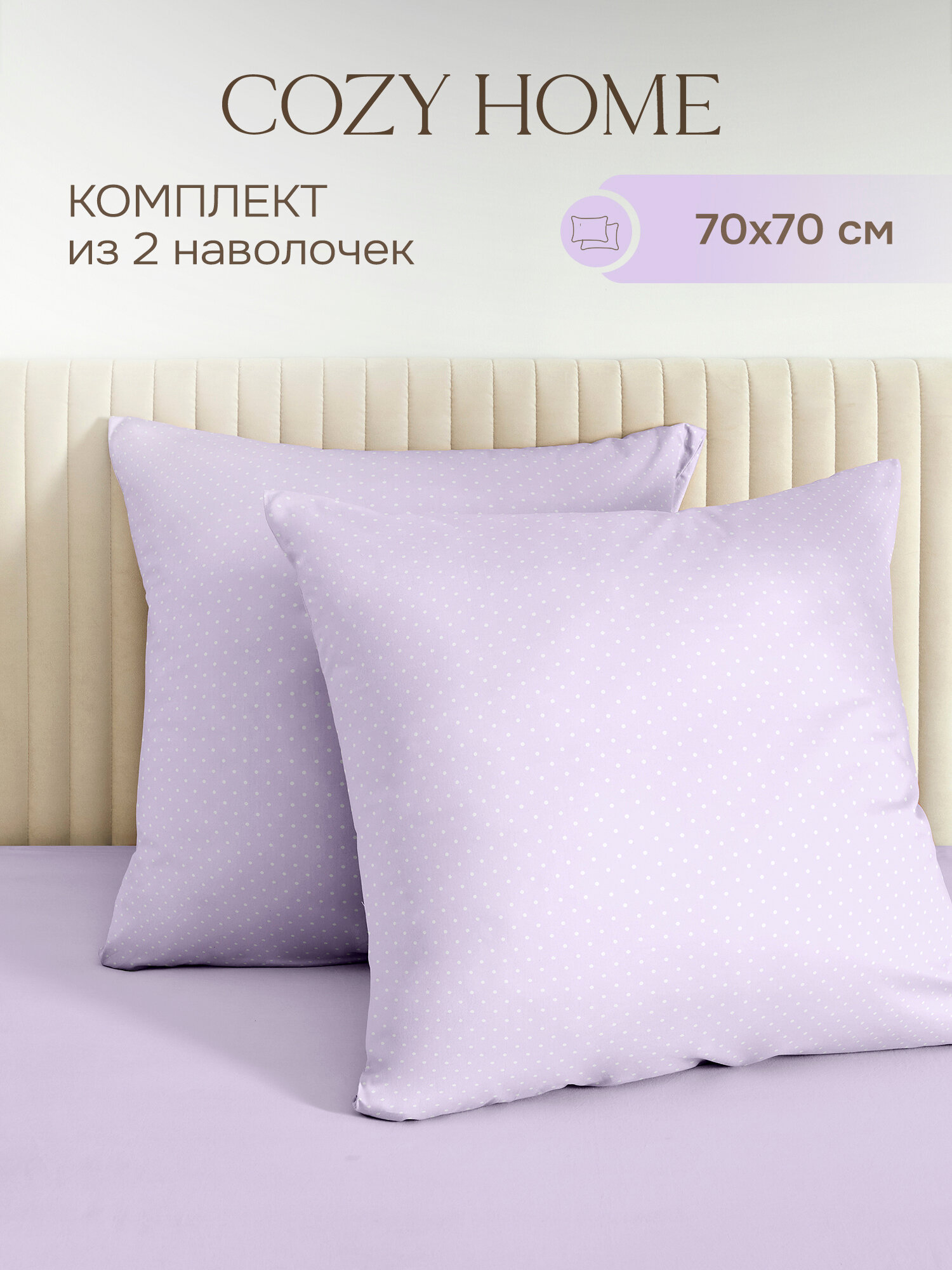 Cozy Home, Комплект наволочек 70х70 (2 шт.) перкаль, Lavender