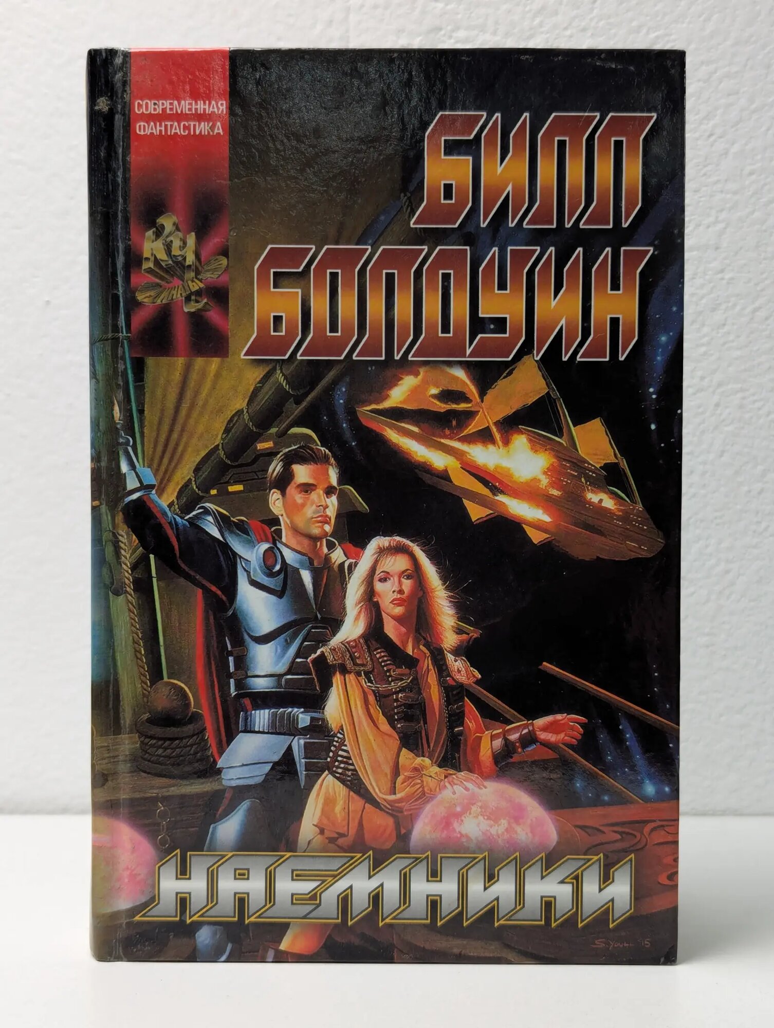 Наёмники Болдуин Билл 2000