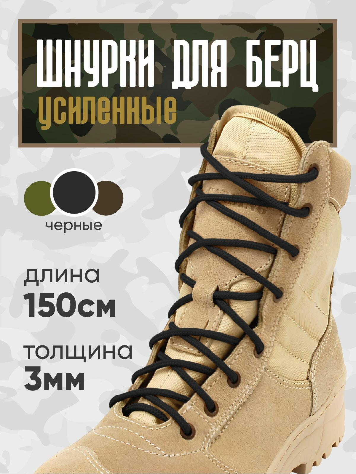 Шнурки для обуви с наконечниками 1 пара, длинные 150 см / усиленные, чёрные, круглые, эластичные, прочные, тканевые для берцев и ботинок