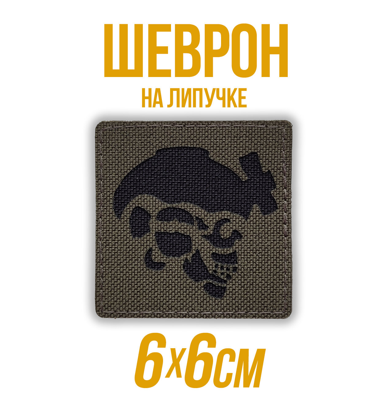 Лазерный шеврон, патч "Череп, шлем" (6х6см) Олива