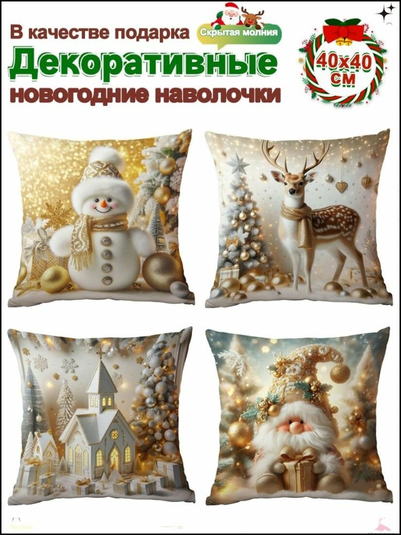 Декоративные наволочки Золотое Рождество , 40X40 см, короткий плюш, 4 шт.