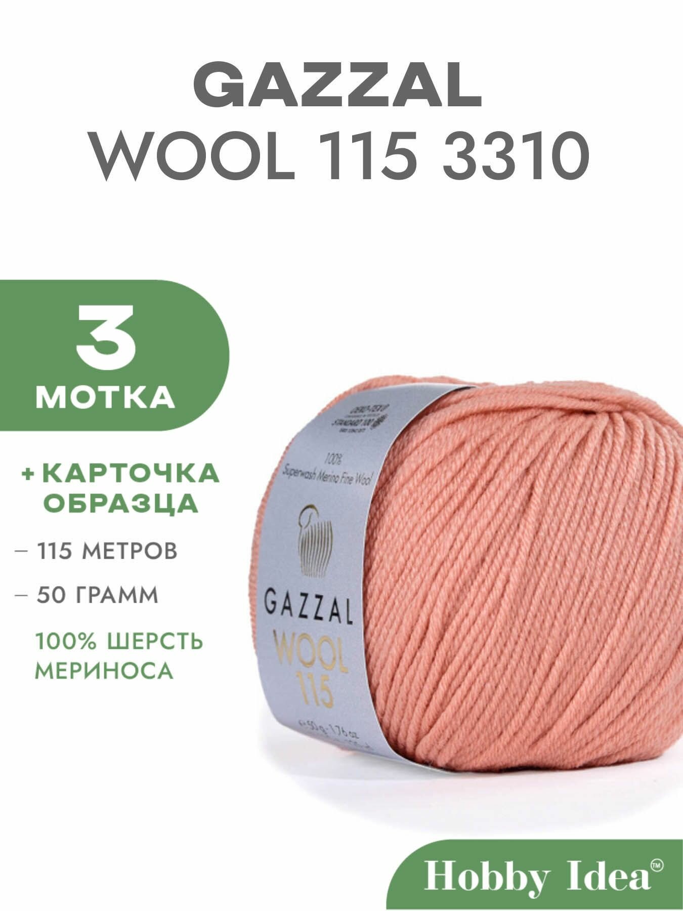 Пряжа Gazzal Wool 115 3310 Лососевый 3 мотка (Мериносовая шерсть Газзал Вул 115)