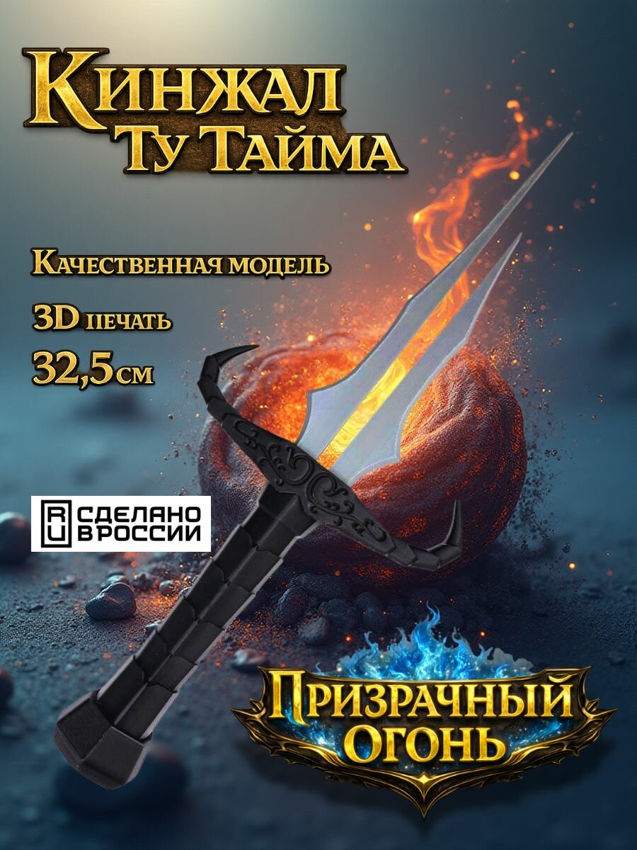 Кинжал Призрачный огонь Форсакен игрушка /Оружие из Forsaken