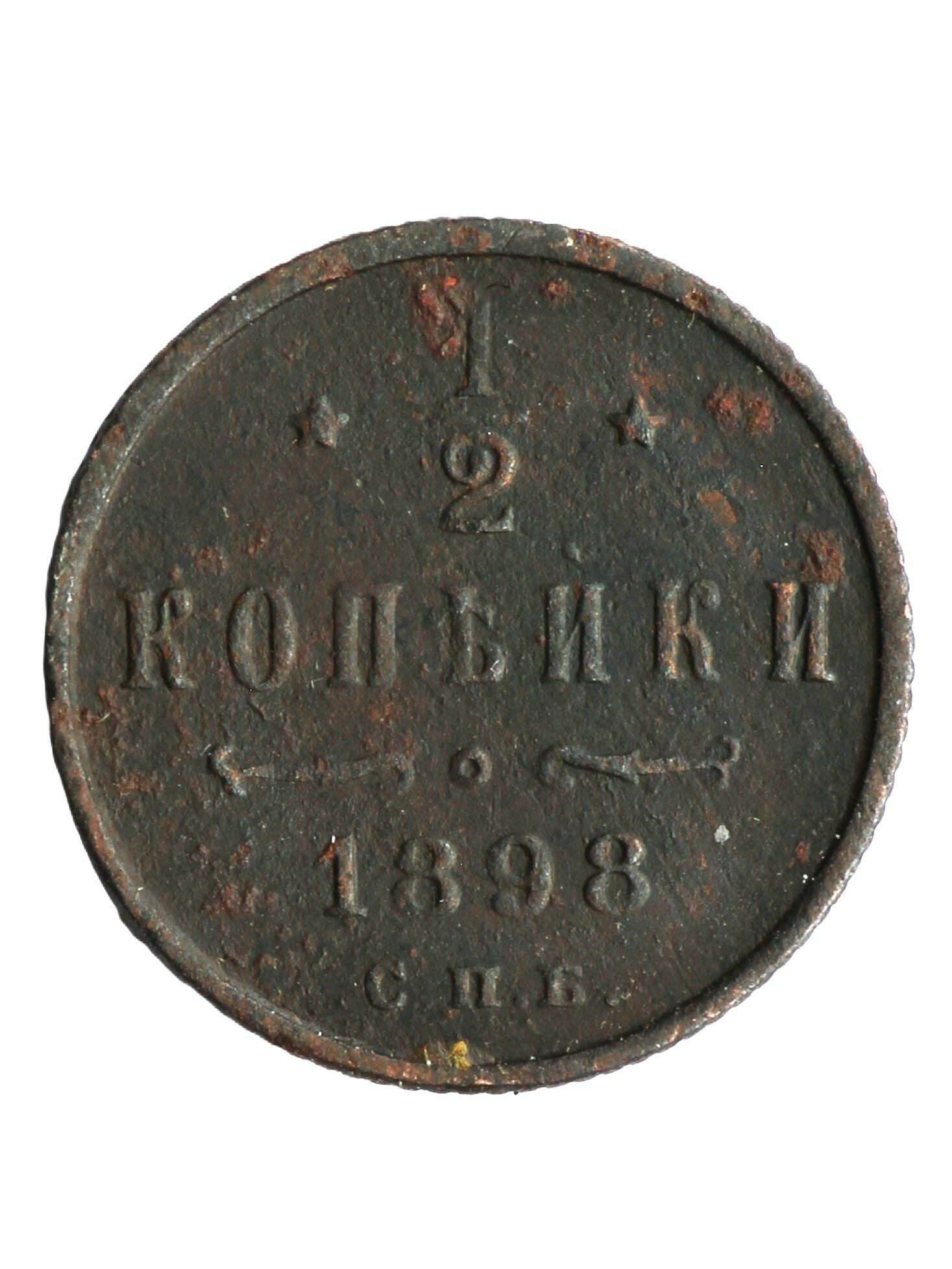 Монета 1/2 копейки 1898 год СПБ Царская Россия Николай II
