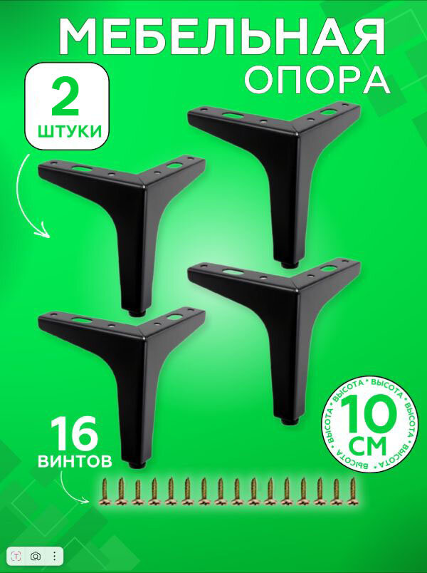 Ножки для мебели прямые, опора для кресла, тумбочки, кровати 10 см 2 штуки, металл.