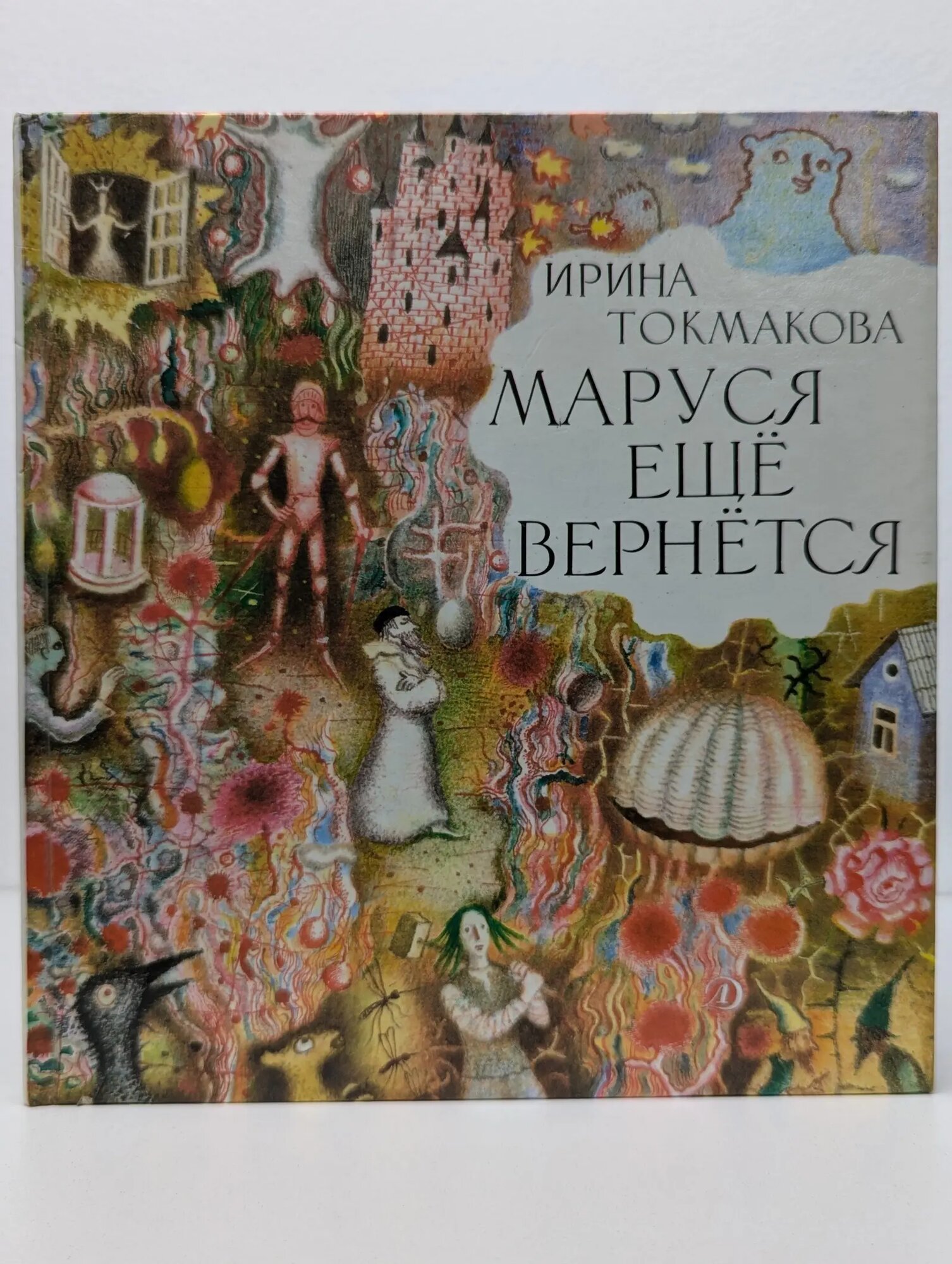 Маруся ещё вернётся Токмакова Ирина Петровна 1991