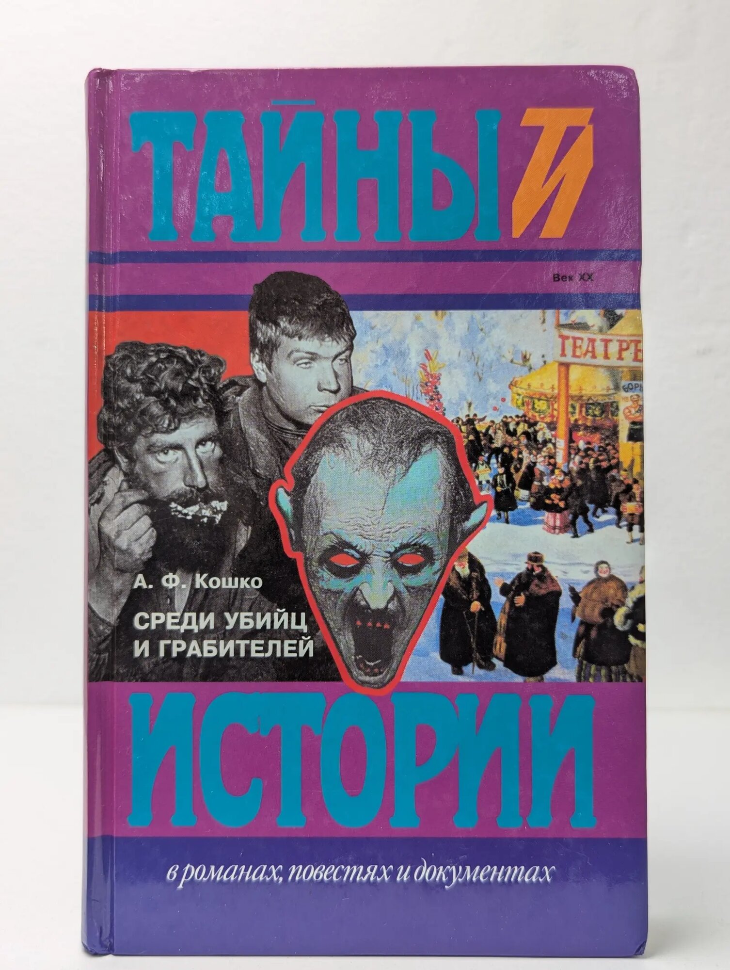 Среди убийц и грабителей. Воспоминания бывшего начальника Московской сыскной полиции Кошко Аркадий Францевич 1997