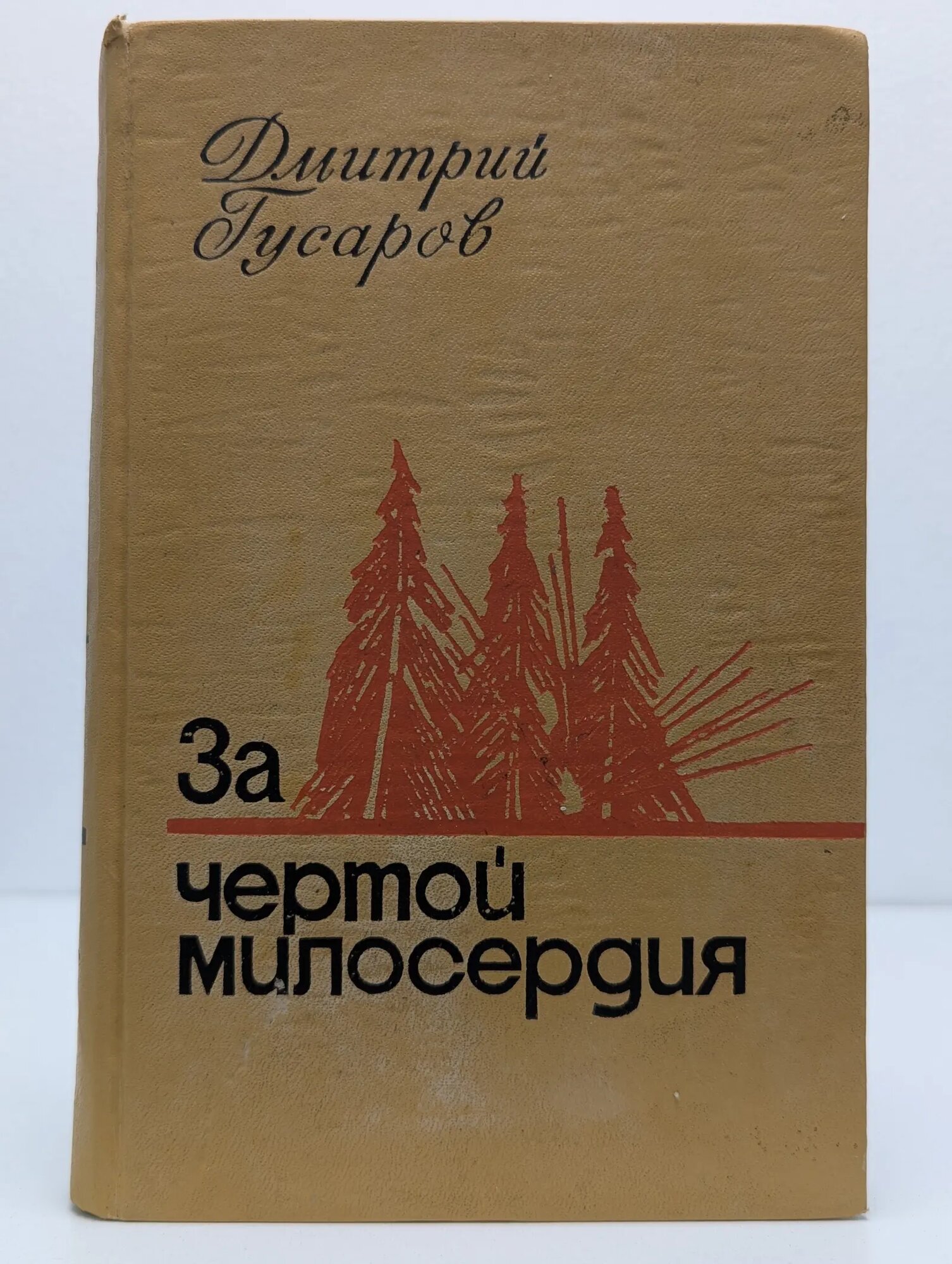 За чертой милосердия Гусаров Дмитрий Яковлевич 1977
