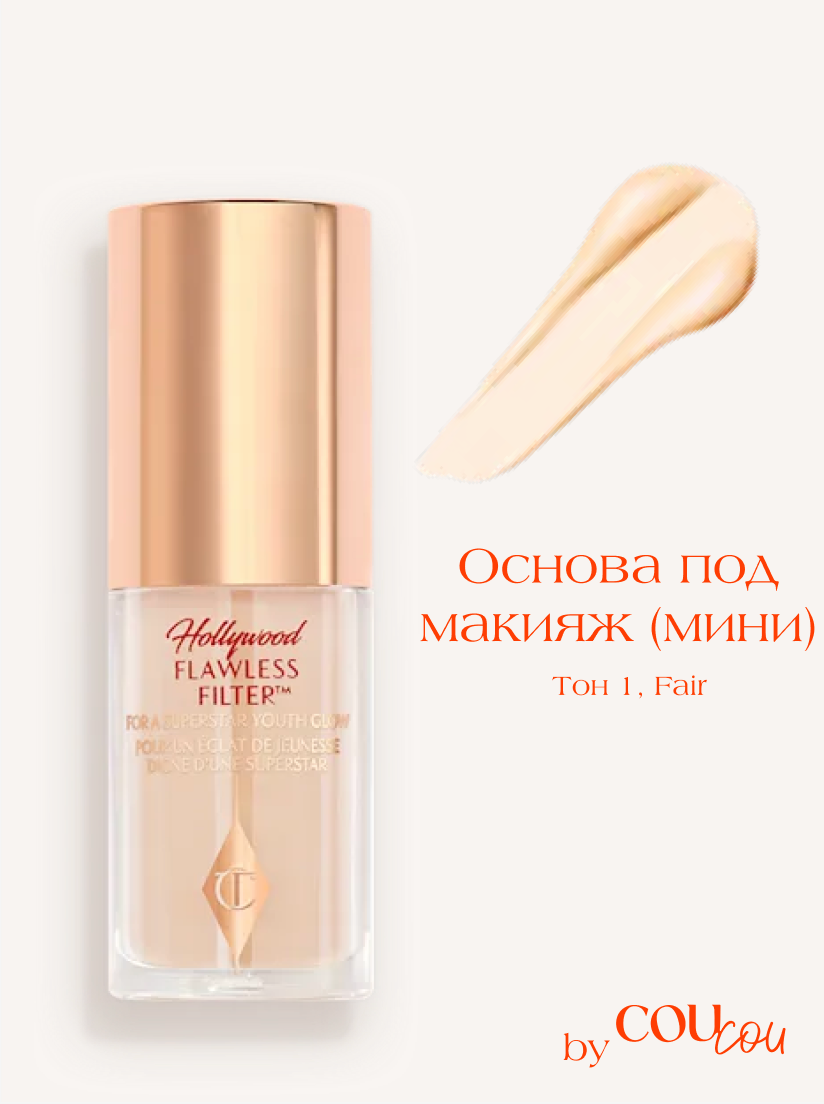 Charlotte Tilbury основа под макияж мини формат Hollywood Flawless Filter тон 1 - Fair (5,5 мл)